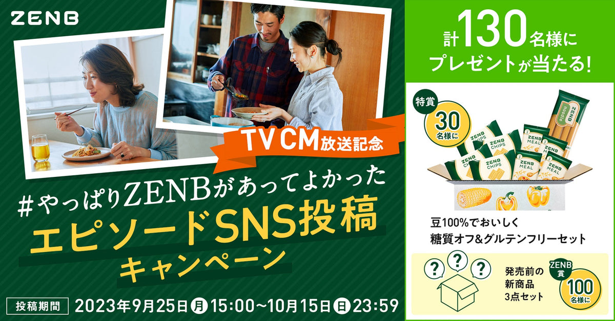 1,500万食突破記念「#やっぱりZENBがあってよかった」 エピソードSNS投稿キャンペーン｜ZENB（ゼンブ）公式通販