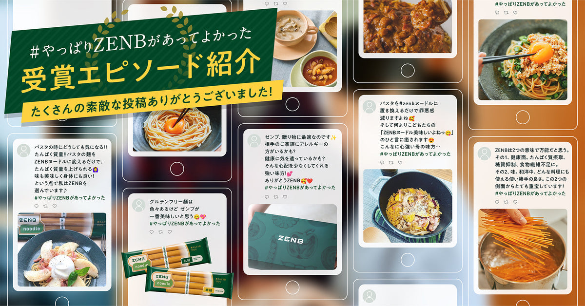 素敵な投稿をありがとう！「#やっぱりZENBがあってよかった」 エピソードSNS投稿キャンペーン、受賞投稿を一部ご紹介｜ZENB（ゼンブ）公式通販