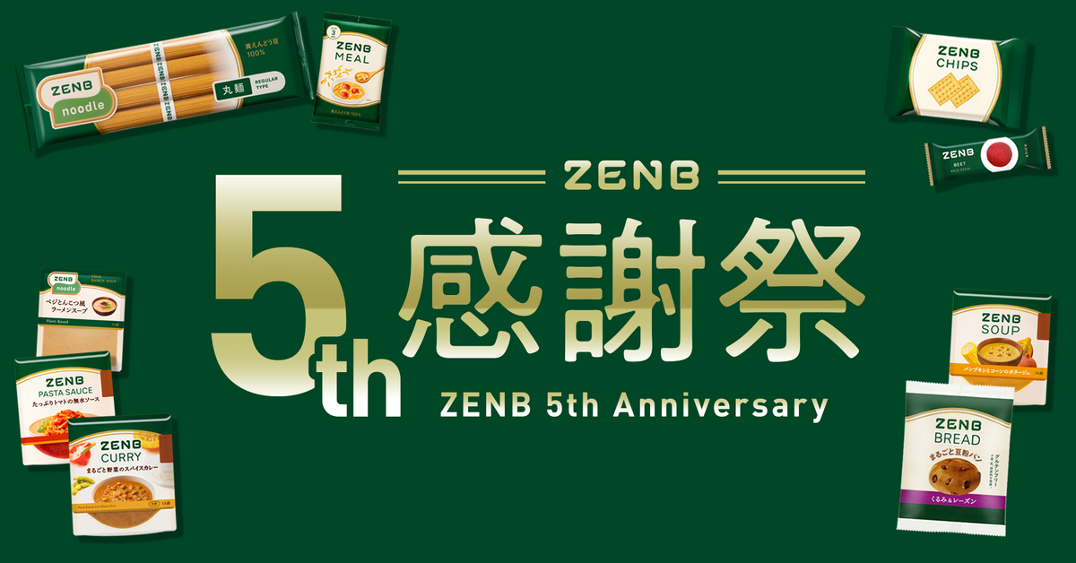 ZENB5周年記念！感謝を込めた5大キャンペーン開催｜ZENB（ゼンブ）公式通販