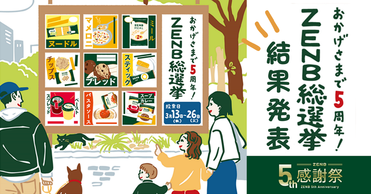 熱い応援をありがとう！「ZENB総選挙」結果発表 ～No.1はどの商品に！？応援コメントも一部紹介～｜ZENB（ゼンブ）公式通販