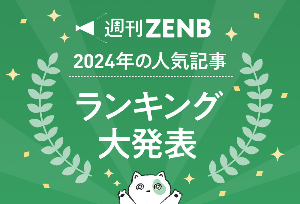 2024年の人気記事ランキング大発表！｜ZENB（ゼンブ）公式通販