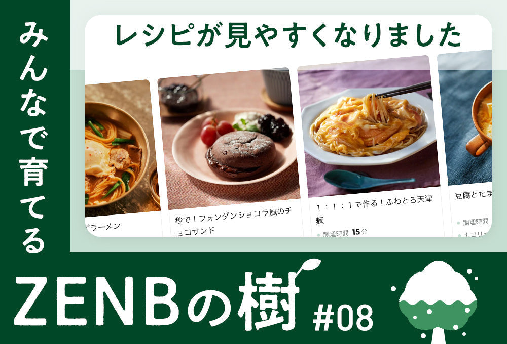 【ZENBの樹】08：レシピが見やすくなりました｜ZENB（ゼンブ）公式通販