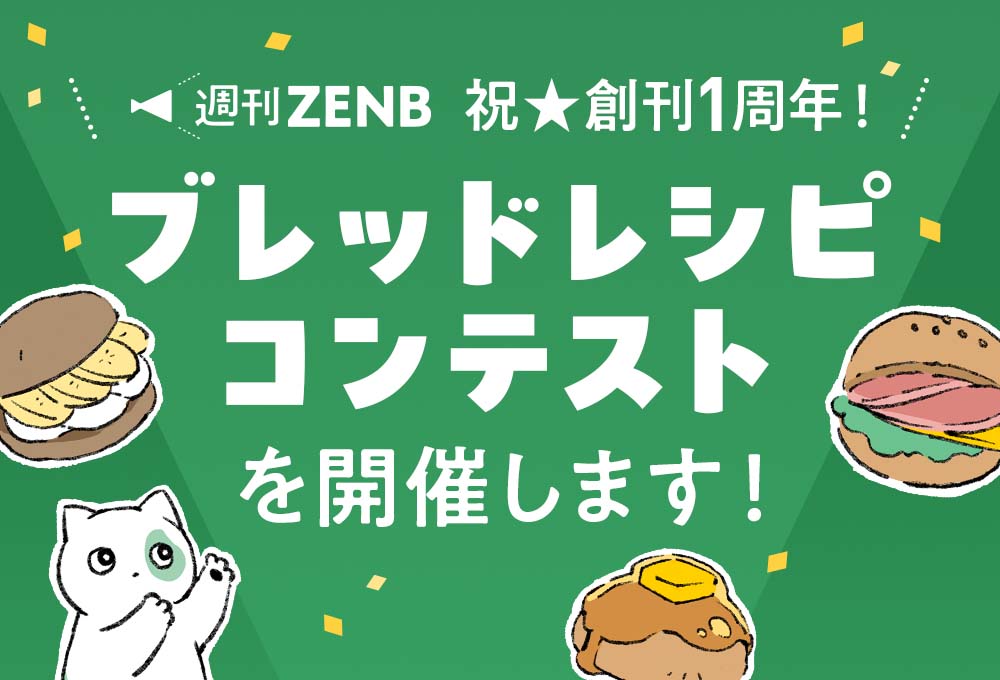 祝★創刊1周年！ブレッドレシピコンテストを開催します！｜ZENB（ゼンブ）公式通販