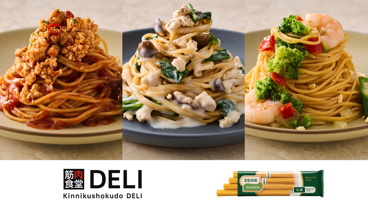 9/11「たんぱく質の日」に筋肉食堂DELI×ZENBヌードル 「ZENBパスタコース」がリニューアル再登場し、数量限定で発売｜ZENB（ゼンブ）公式通販