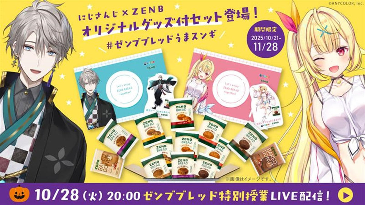 にじさんじ×ZENBコラボ第2弾！期間限定でグッズ付セット発売開始！ 甲斐田晴さんによる「ゼンブブレッド特別授業」ライブ配信も決定。 星川サ｜ZENB（ゼンブ）公式通販