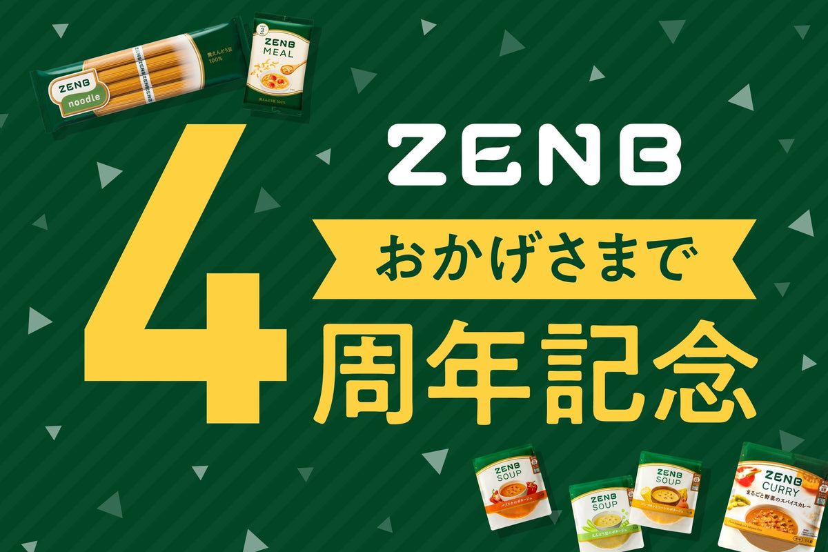 おかげさまで、4周年記念！4大キャンペーン実施決定 ～おいしい・カラダにいい、そして便利なサービスを目指して～｜ZENB（ゼンブ）公式通販