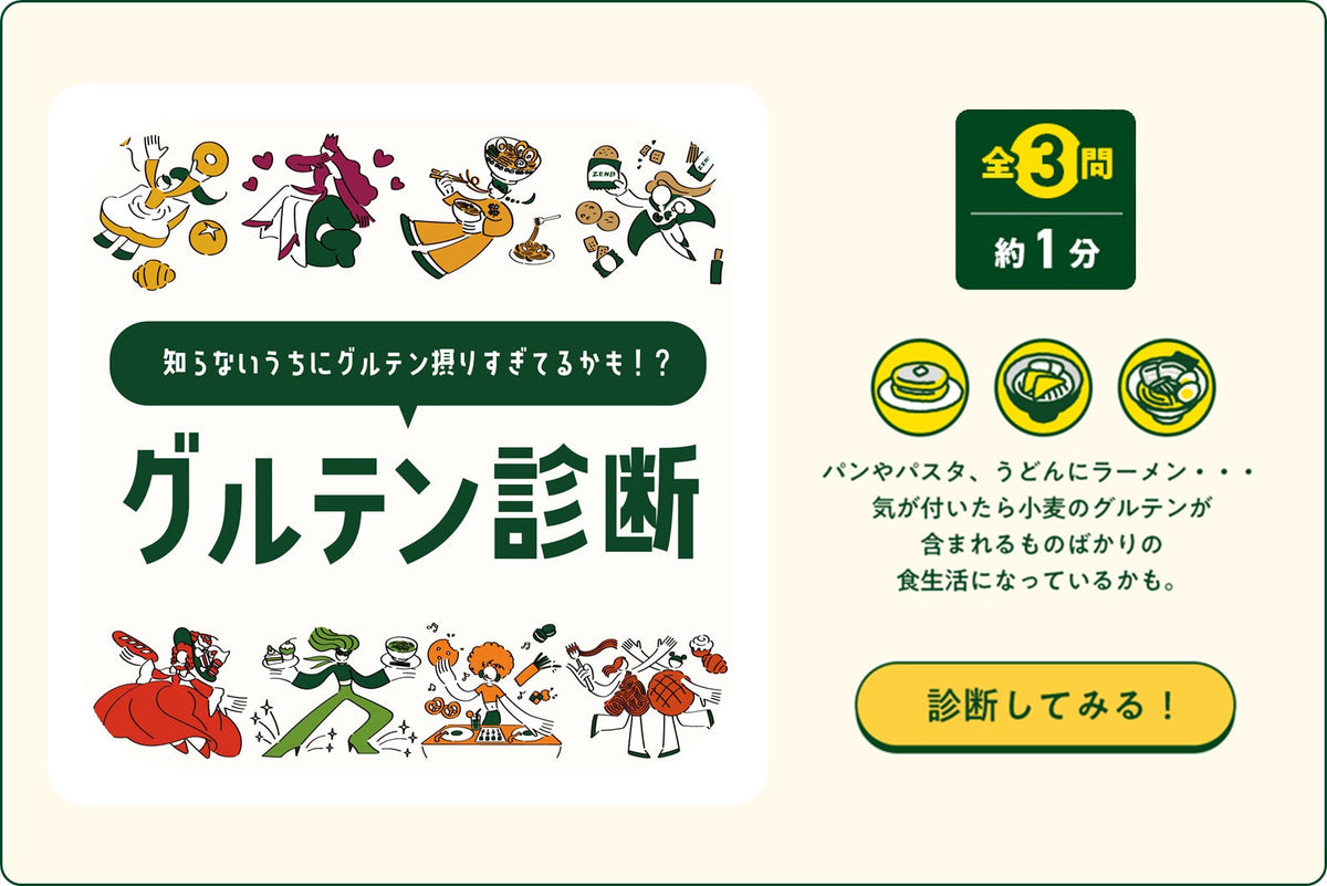 「グルテン診断」キャンペーン開催中！パンや麺中心の食生活を見直そう！診断結果のSNS投稿でプレゼントが当たるチャンスも！｜ZENB（ゼンブ）公式通販