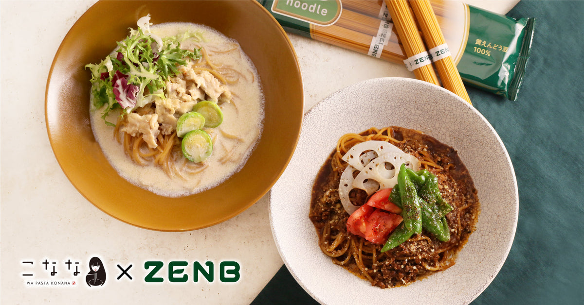 和パスタのお店「こなな」にて、 「ZENBヌードル」のコラボパスタ2種が期間限定で新登場｜ZENB（ゼンブ）公式通販