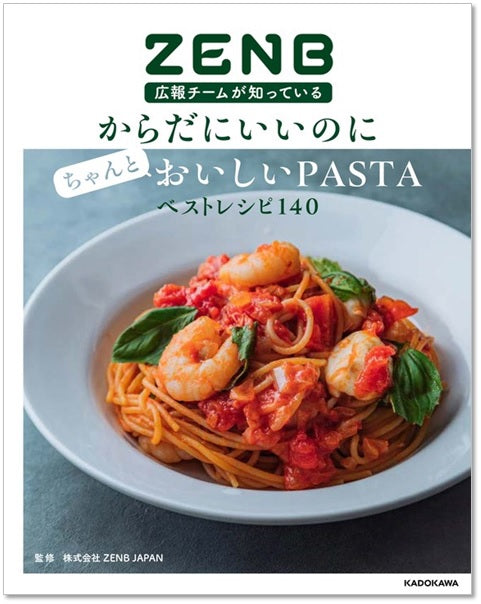 おいしく栄養満点なパスタレシピが盛りだくさん！ 豆100%「ZENBヌードル」初のレシピ本『ZENB広報チームが知っている からだにいいのに｜ZENB（ゼンブ）公式通販
