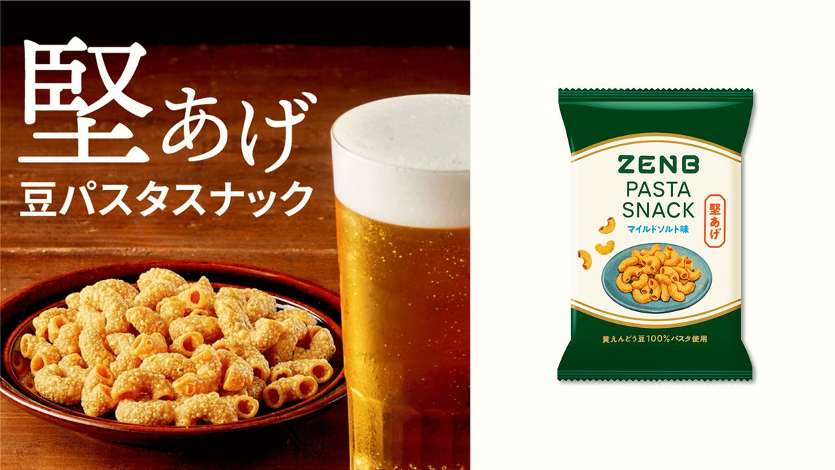 堅あげのカリっと感がクセになる、罪悪感ゼロのおつまみやおやつに！ 「ZENBパスタスナック マイルドソルト味」が新登場 ～スーパーフード黄え｜ZENB（ゼンブ）公式通販