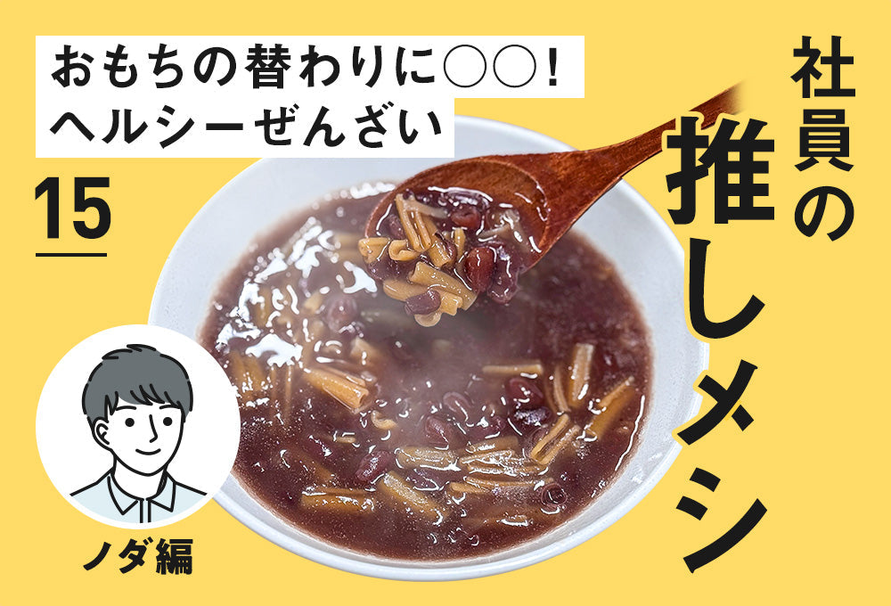 【社員の推しメシ】15：おもちの替わりに〇〇！ヘルシーぜんざい｜ZENB（ゼンブ）公式通販