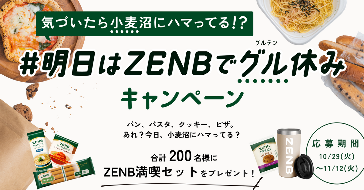 明日はZENBでグル休みキャンペーン」開催 ～ついつい小麦のグルテンをとり過ぎたエピソードを大募集～｜ZENB（ゼンブ）公式通販