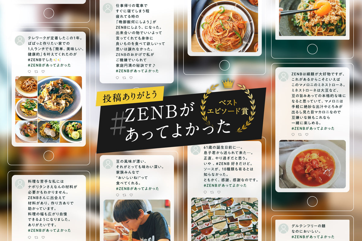 素敵な投稿をありがとう！ #ZENBがあってよかった Twitter投稿キャンペーン受賞者発表｜ZENB（ゼンブ）公式通販