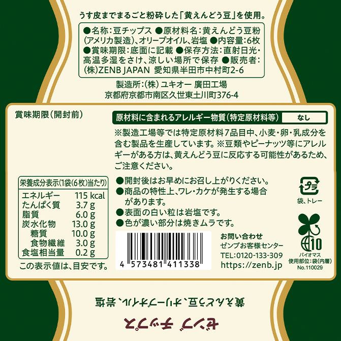 ゼンブチップス / 豆チップス｜ZENB（ゼンブ）公式通販